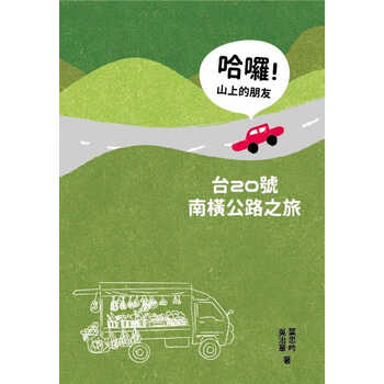 预售 原版进口书 叶思吟 哈啰！山上的朋友：台20号南横公路之旅 时报出版