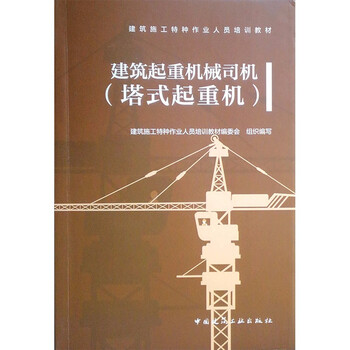 建筑起重机械司机（塔式起重机）