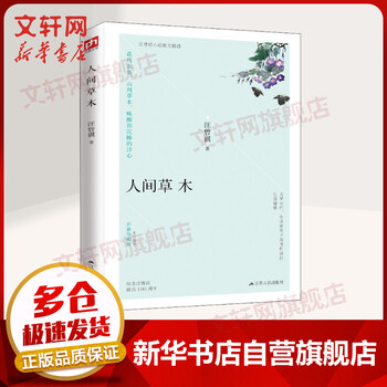 人间草木 汪曾祺散文彩插珍藏版