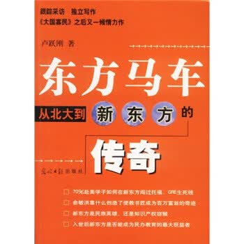 东方马车:从北大到新东方的传奇【正版图书，售后无忧】