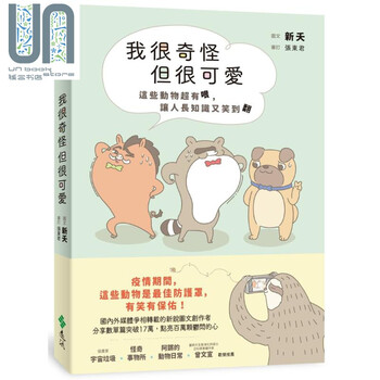 我很奇怪但很可爱 这些动物超有哏 让人长知识又笑翻 港台原版 新夭 远流出版 图文书
