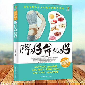 全新正版 脾好命就好家庭医生生活北京中医大学中医专家教你养脾 脾是后天之本吃得下排的畅气色好脾不