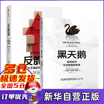 黑天鹅&反脆弱 共2册