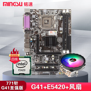 铭速（MINGSU） G41 771 DDR3 至强版 G41主板台式机电脑主板套餐 主板+送风扇+E5420四核 无内存【图片 价格 品牌 ...