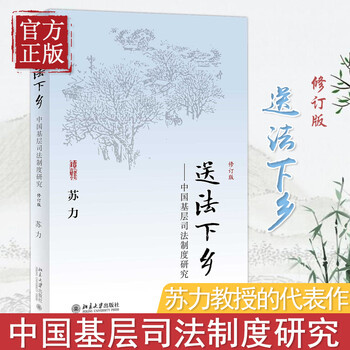 送法下乡 中国基层司法制度研究 修订版 苏力代表作 基层法院审判知识 纠纷解决 司法制度基层普法读本