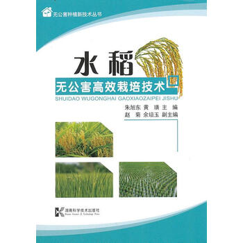 无公害种植新技术丛书-水稻无公害高效栽培技术 朱旭东,黄璜　主编,赵菊,余培玉　副主编 湖南科技出版