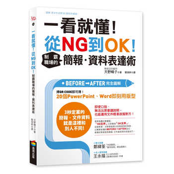 预售 天野畅子一看就懂！从NG到OK！制霸职场的简报资料表达术商周出版