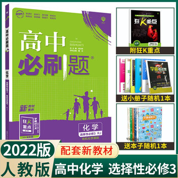 【配套新教材】2022新版高中必刷题化学选择性必修3有机化学基础人教版高二化学选择性必修三教材同步