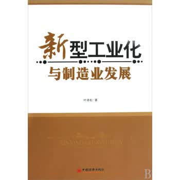 新型工业化与制造业发展