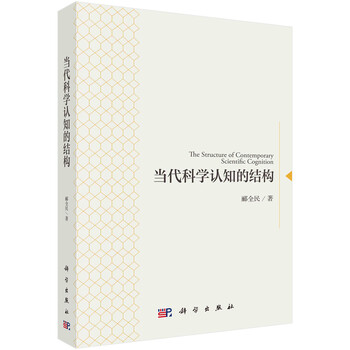 当代科学认知的结构 科学出版社