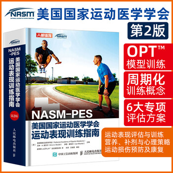 健身教练书籍NASM-PES美国国家运动医学学会运动表现训练指南第2版 健身书籍 私人教练职业资格证