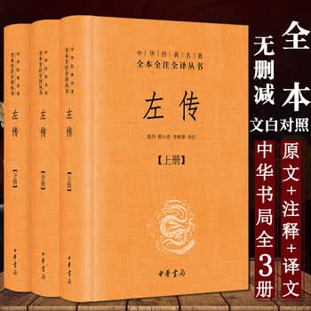 全3册左传 上中下 精装 中华经典名著全本全注全译丛书 中华书局 郭丹程小青李彬源注