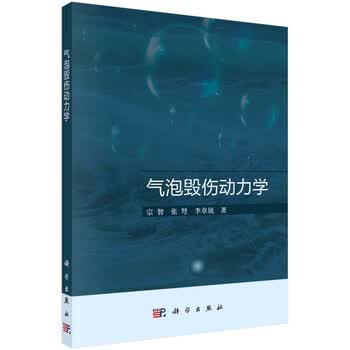 气泡毁伤动力学