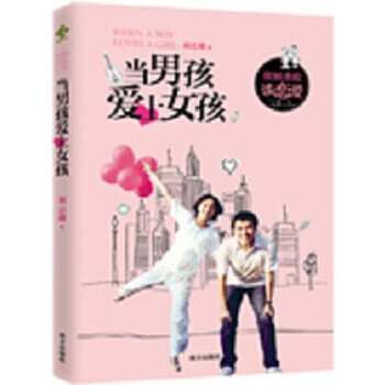 当男孩爱上女孩 刘志雄