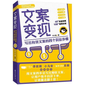 文案变现 叶小鱼【正版书】