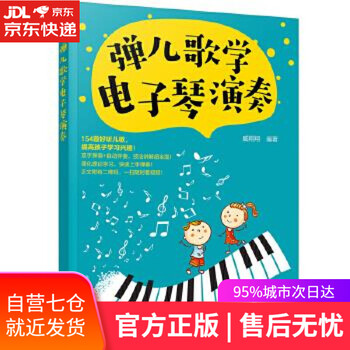 【正版图书】弹儿歌学电子琴演奏 臧翔翔 编著 化学工业出版社
