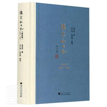 张宗和日记(第4卷1946-1949)(精)张宗和浙江大学出版社9787308210300/传记书籍