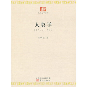 人类学 陈映璜 东方出版社