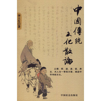 中国传统文化散论
