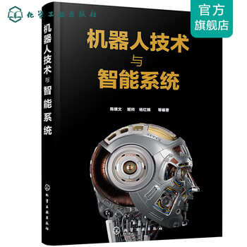 机器人技术与智能系统