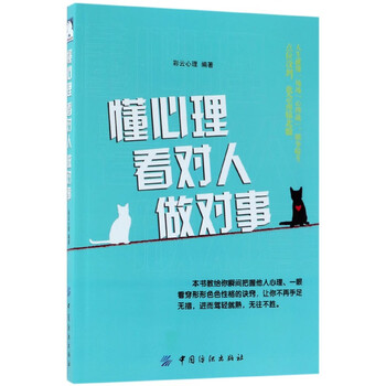 懂心理看对人做对事