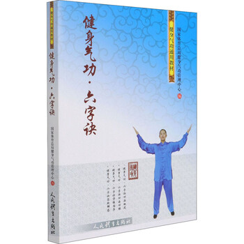 健身气功·六字诀