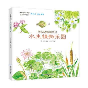 正版水生植物乐园高颖吉林科学技术出版社