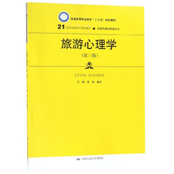 旅游心理学(第3版21世纪高职高专规划教材)/旅游