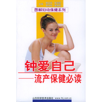 钟爱自己:流产保健必读【正版图书】