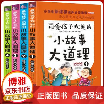 深受孩子喜欢的小故事大道理（4册彩绘注音版）【百元神卷】