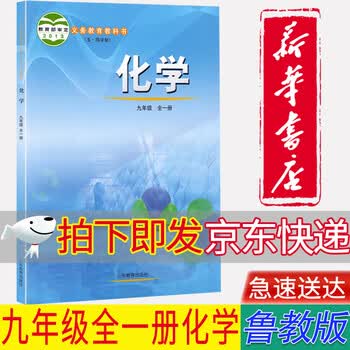 【新华书店正版】鲁教版五四学制9九年级化学书全一册 鲁教版化学九9年级课本教材初中化学山东教育出版社