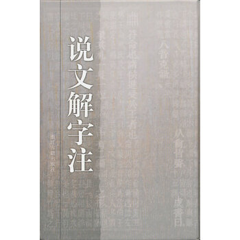 [正版图书] 说文解字注 许慎 浙江古籍出版社 9787805184753