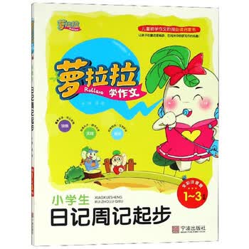 小学生日记周记起步（一-三年级 全彩注音版）/萝拉拉学作文