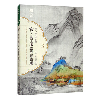 宫·展记（从王希孟到赵孟頫）/国人的设计美学