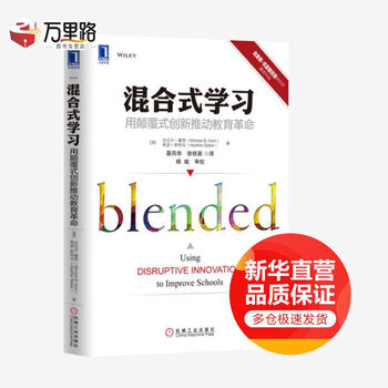 混合式学习：用颠覆式创新推动教育革命