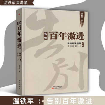 【正版图书】告别百年激进：温铁军演讲录（2004-2014）东方出版社 成本转嫁理论