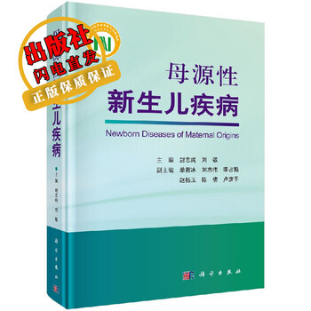 【官方】母源性新生儿疾病/封志纯,刘敬