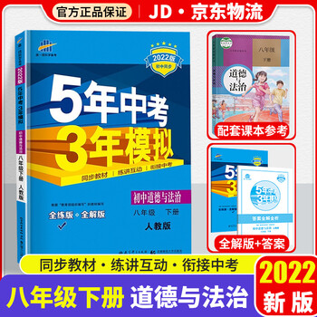 【科目自选】2022版五年中考三年模拟八年级下册人教版53五三天天练5年中考3年模拟教材同步试卷子练习册 初中同步训练 道德与法治 八年级下册 人教版