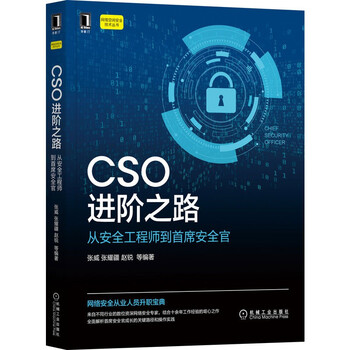 CSO进阶之路 从安全工程师到首席安全官 张威 张耀疆 赵锐 信息 网络空间 数据 内容 技术攻防 CSO进阶之路：从安全工程师到首席安全官
