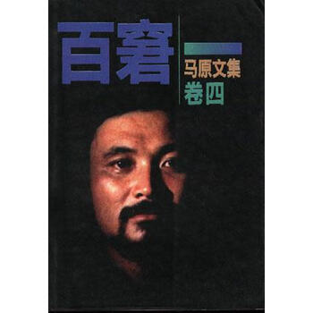 百窘马原文集 卷四 马原