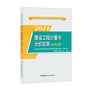 建设工程计量与计价实务(水利工程)/2021二级造价工程师职业资格考试培训教材