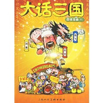 大话三国：四格漫画1