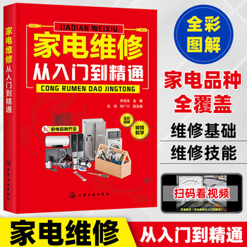 视频版家电维修从入门到精通书籍图解大全自学教程书家用电器电视冰箱空调洗衣机小家电维修速成一本通安装电