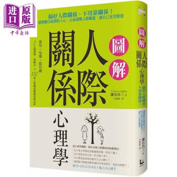 图解人际关系心理学 搞好人际关系 不用靠关系 港台原版 涩谷昌三 漫游者文化