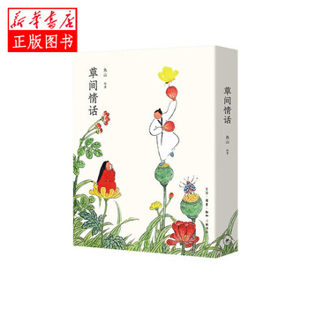 草间情话 鱼山 生活·读书·新知三联书店 新华书店正版图书