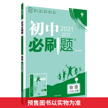 初中必刷题 物理 8年级上册 JK 2022 图书