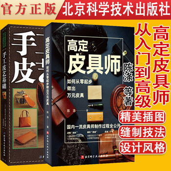 共2册 手工皮艺基础+高定皮具师 手工DIY皮具皮包设计制作 新手入门到高手高级北京科