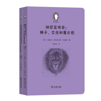 正版 2021新 纳尼亚传奇 狮子女巫和魔衣柜 全2册 商务印书馆 爱农译童书 儿童文学童书小学生