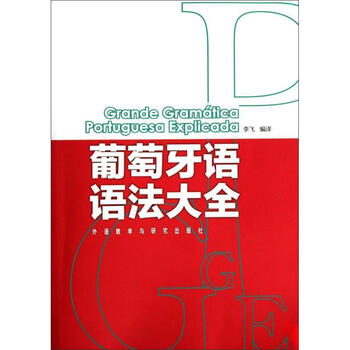 葡萄牙语语法大全 李飞 译【正版书】