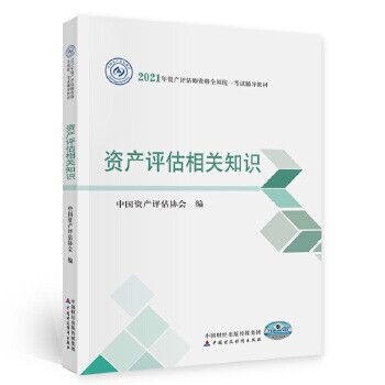 资产评估相关知识（2021年版）9787522303840